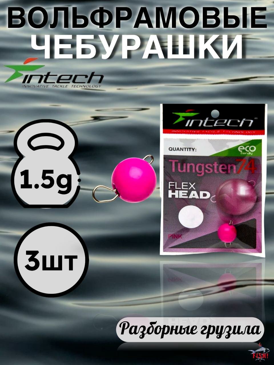 Вольфрамовая чебурашка разборная Intech Tungsten 74 Gloss Pink UV 1.5g (3шт.)