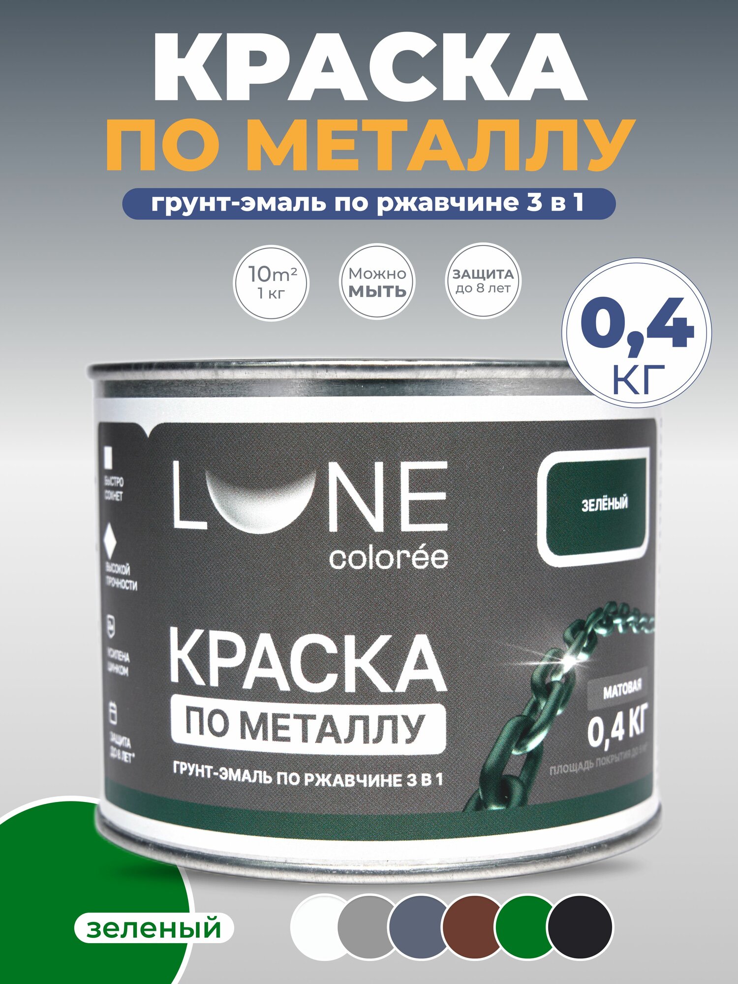 Грунт-эмаль 3 в 1 LUNE COLOREE краска по металлу, по ржавчине, декоративная, гладкая, матовая (0,4кг) зеленая