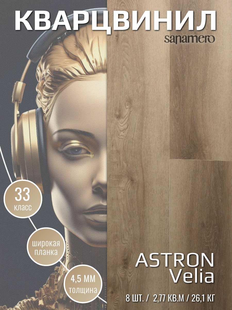 Кварцвинил Виниловая ПВХ плитка влагостойкая SPC Sanamero Astron Velia (1520х228) 4,5мм/0,50мм, 8шт./2,77м2/уп