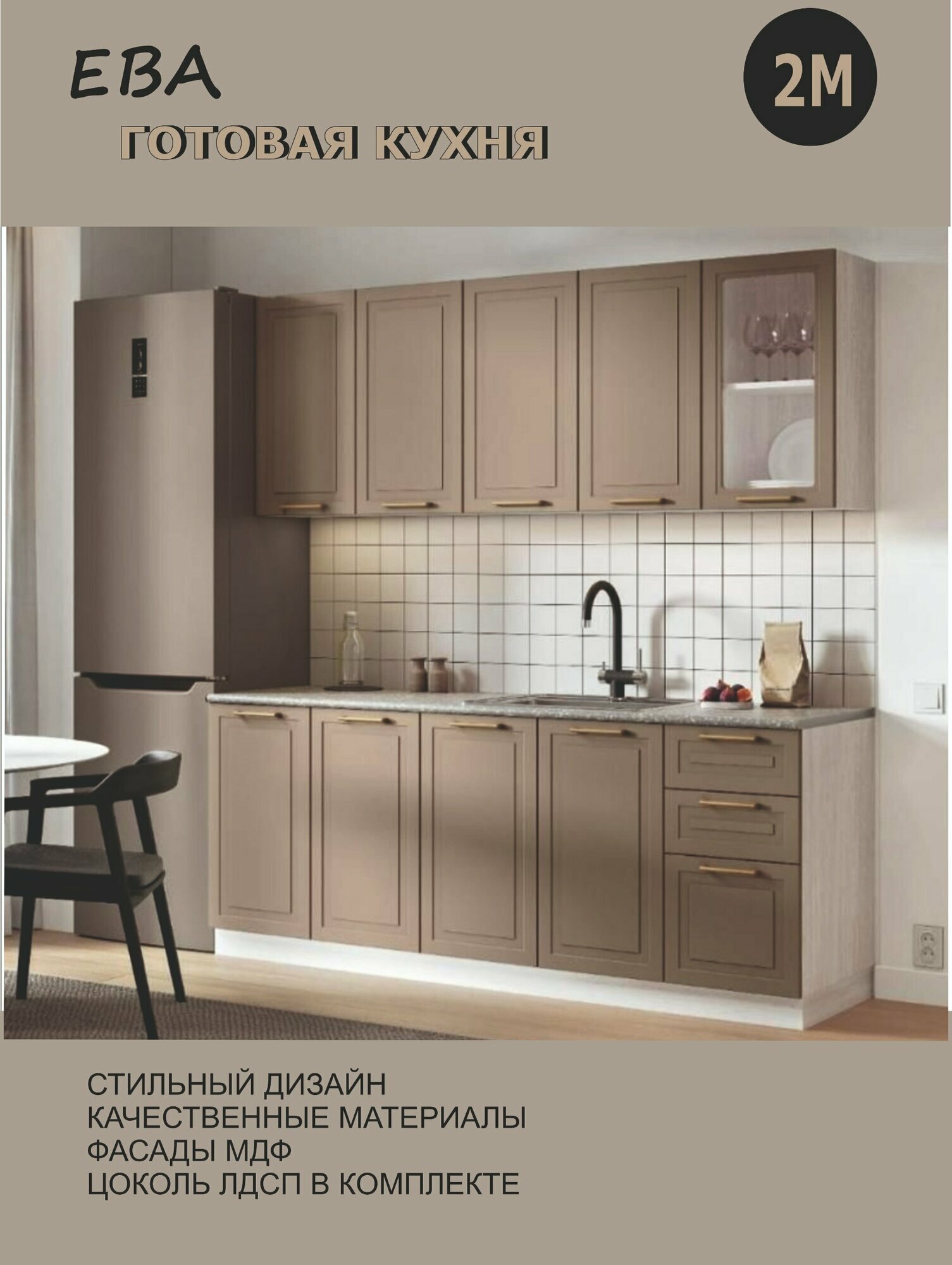 RAUS, Бежевый кухонный гарнитур ЕВА 2м, прямая кухня , МДФ, светлый корпус