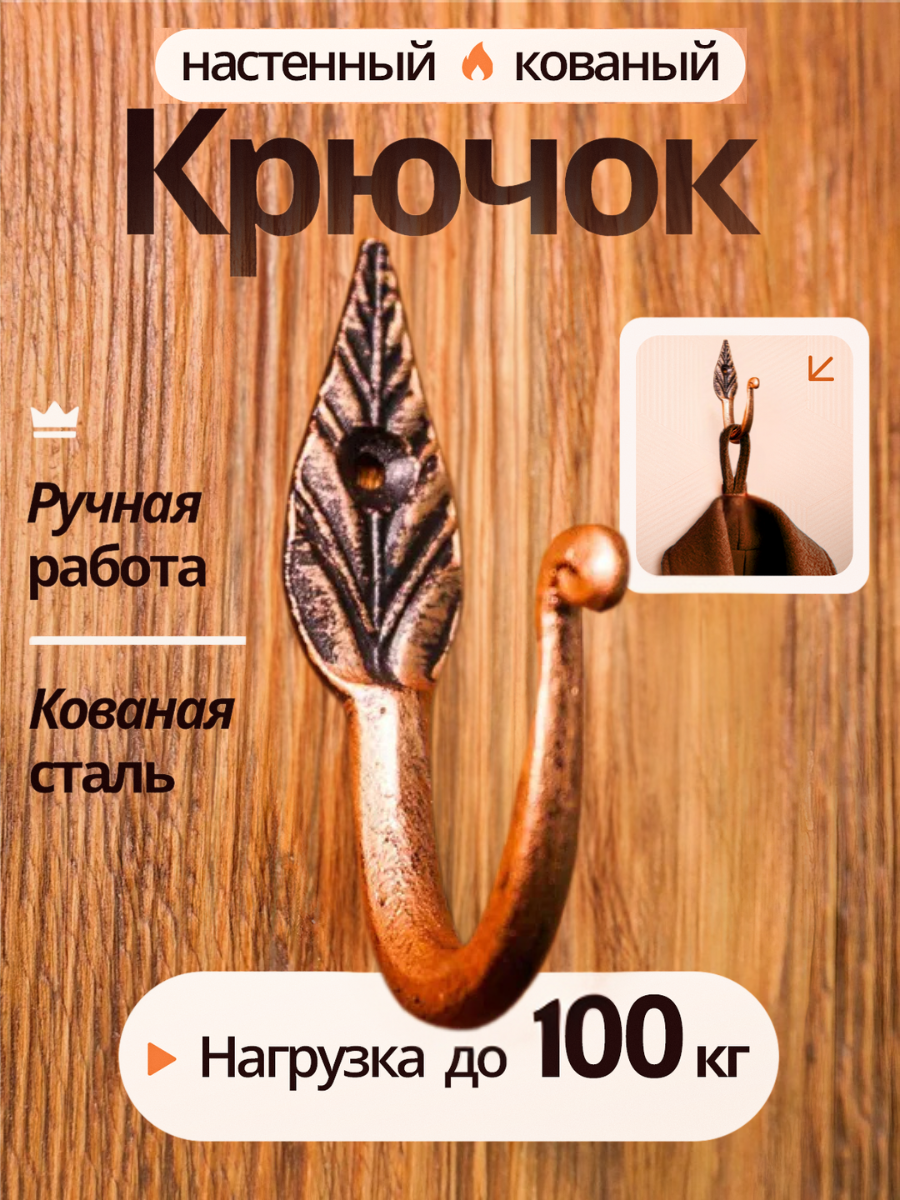 Крючок кованый "Лист" 10 см цвет: медный/ крючок настенный металлический/ крючок вешалка на дверь/ крючок для одежды настенные/ вешалка настенная для верхней одежды в прихожую / крючок вешалка для ключей и сумок/ мебельный крючок