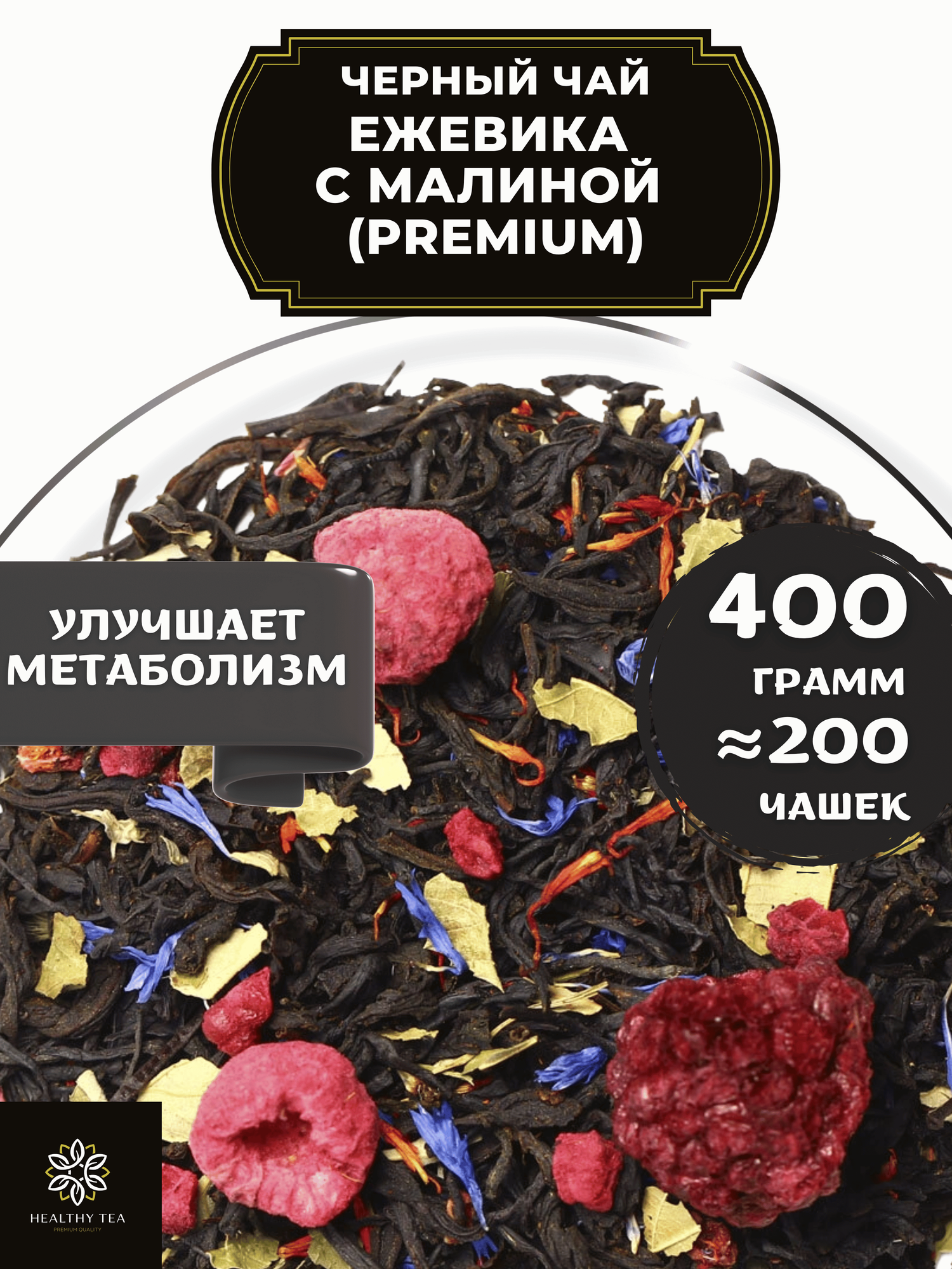 Цейлонский Черный чай Ежевика с малиной (Premium) от Полезный чай / HEALTHY TEA, 400 г