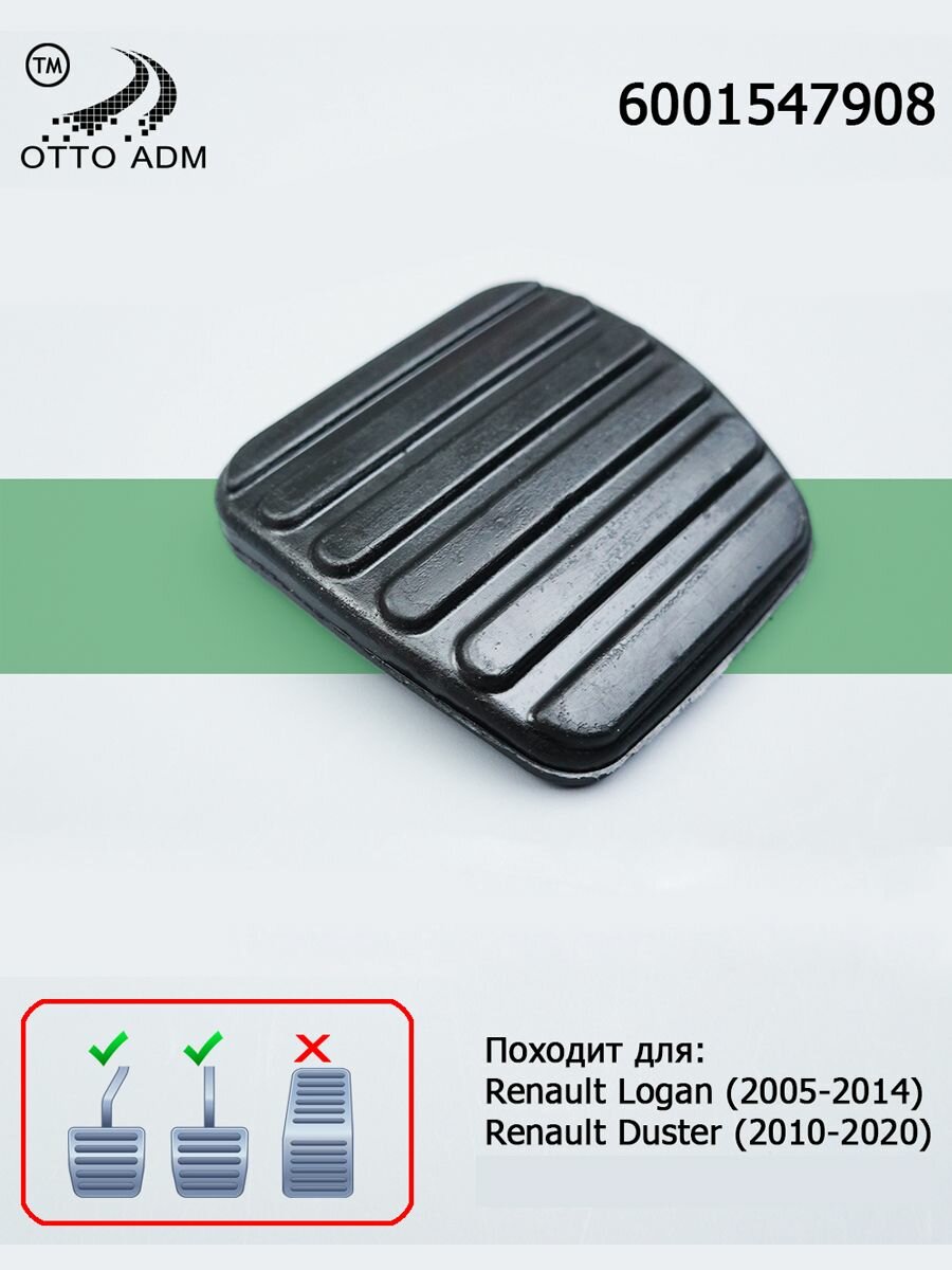 Накладка на педаль для Рено Логан Дастер, резиновая накладка для Renault Logan Duster 6001547908