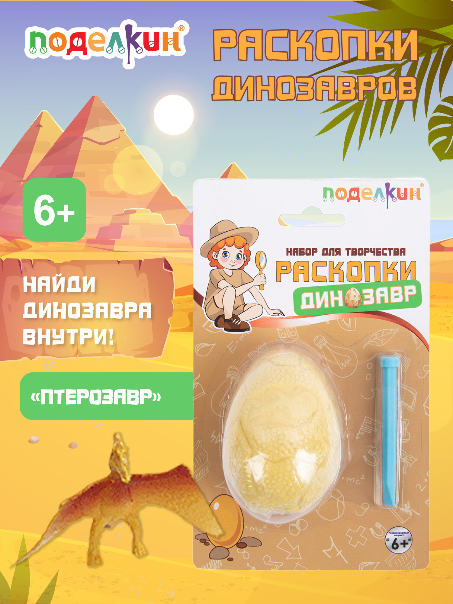 Детский набор для творчества Поделкин "Раскопки" PNR-02, №01 "Птерозавр"