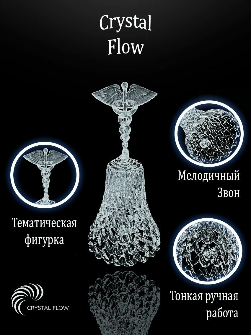 Мини Колокольчик Хрустальный "Кадуцей" матовый