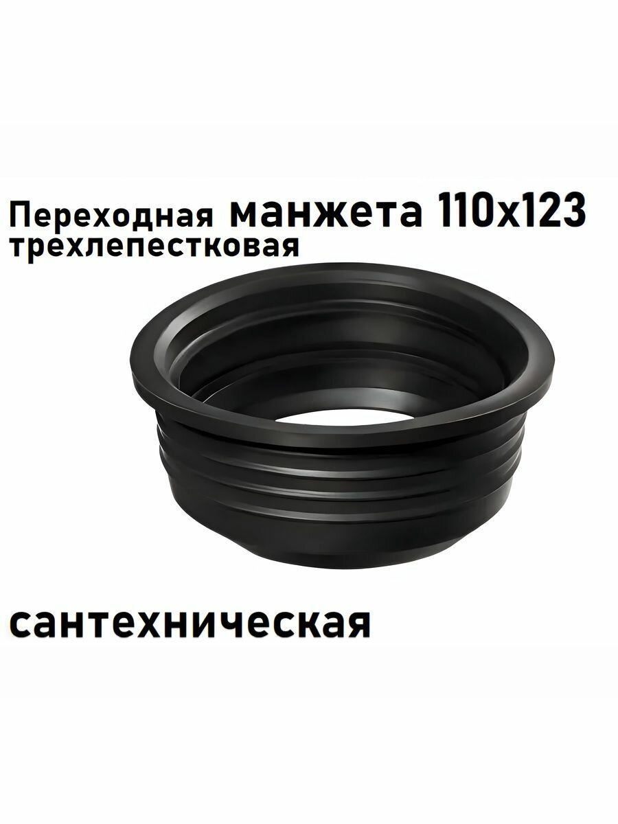 Манжета переходная с чугуна на пластик 123х110 канализационная сантехническая
