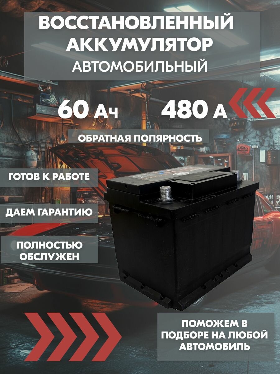 Аккумулятор автомобильный подменный/восстановленный 60 Ач 480 А, обратная полярность, 242х175х190, L2