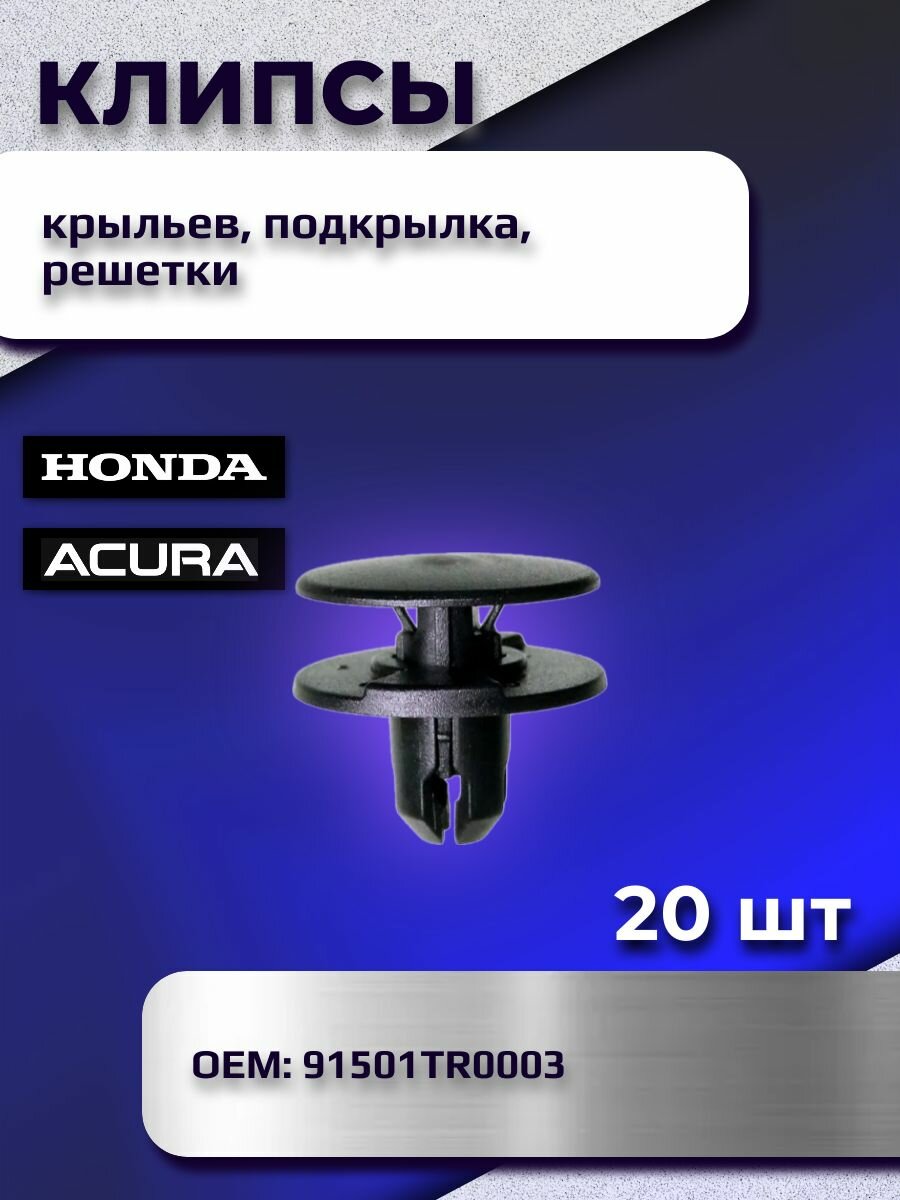 Клипсы крыльев, подкрылка, решетки Acura, Honda 91501TR0003, комплект 20 штук
