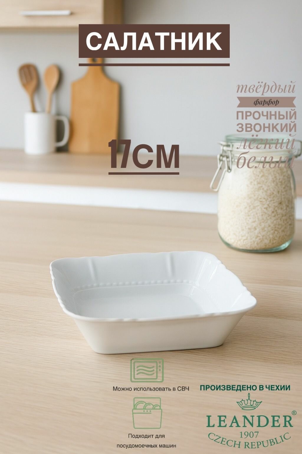 Салатник квадратный 17см Leander Соната 0000 Недекорированный
