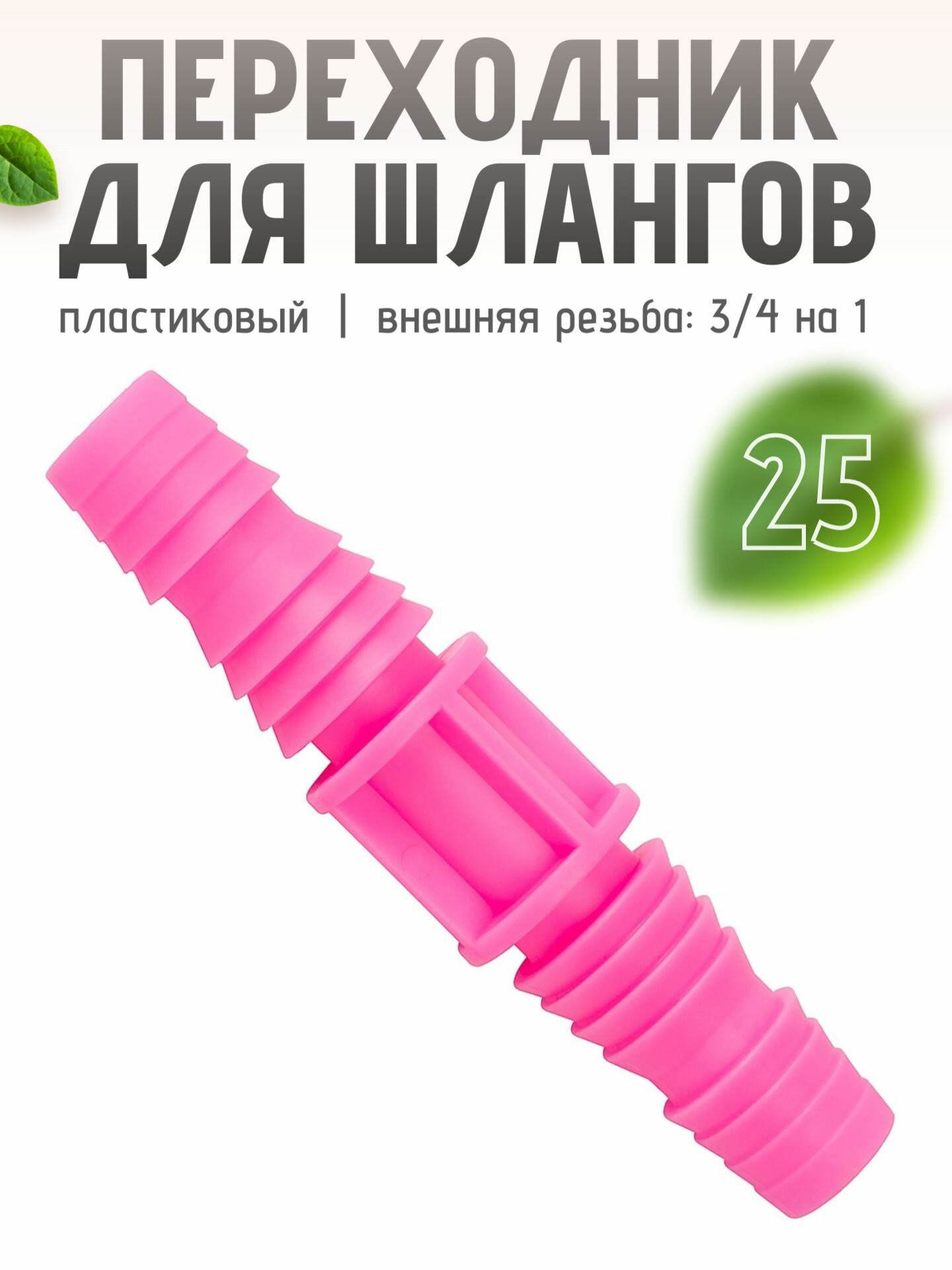 Переходник фитинг для шлангов 3/4 на 1 25 шт