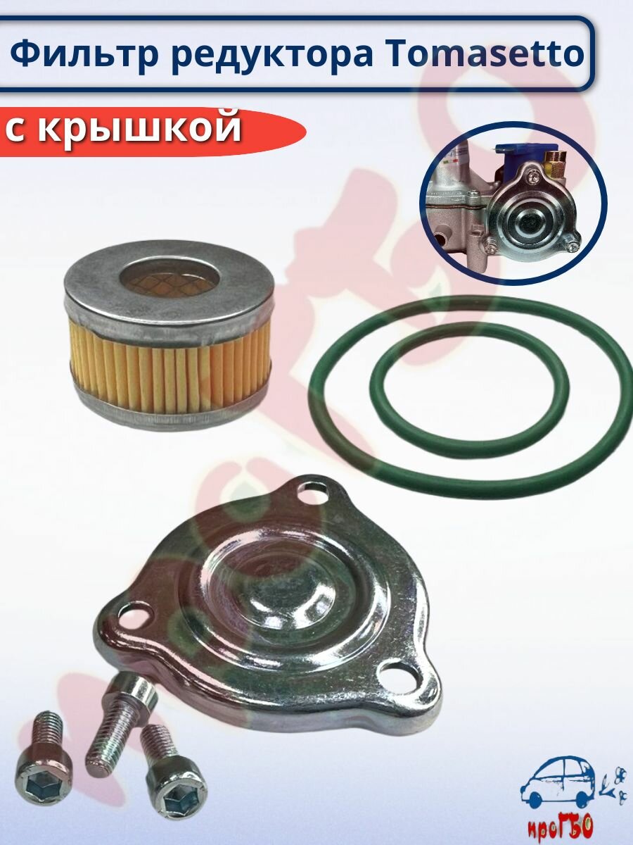 Фильтр редуктора Tomasetto для ГБО с крышкой и кольцами