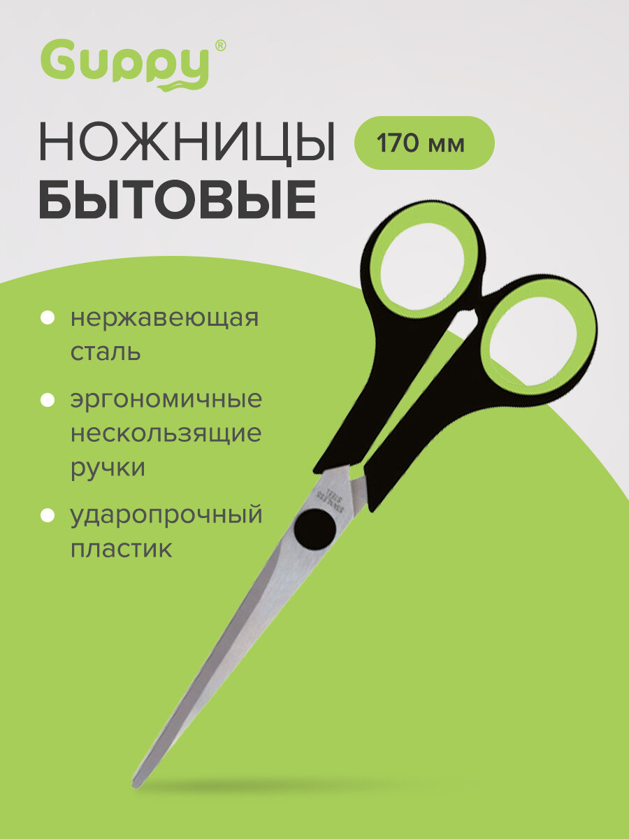 Ножницы бытовые двухкомпонентные 170 мм Guppy