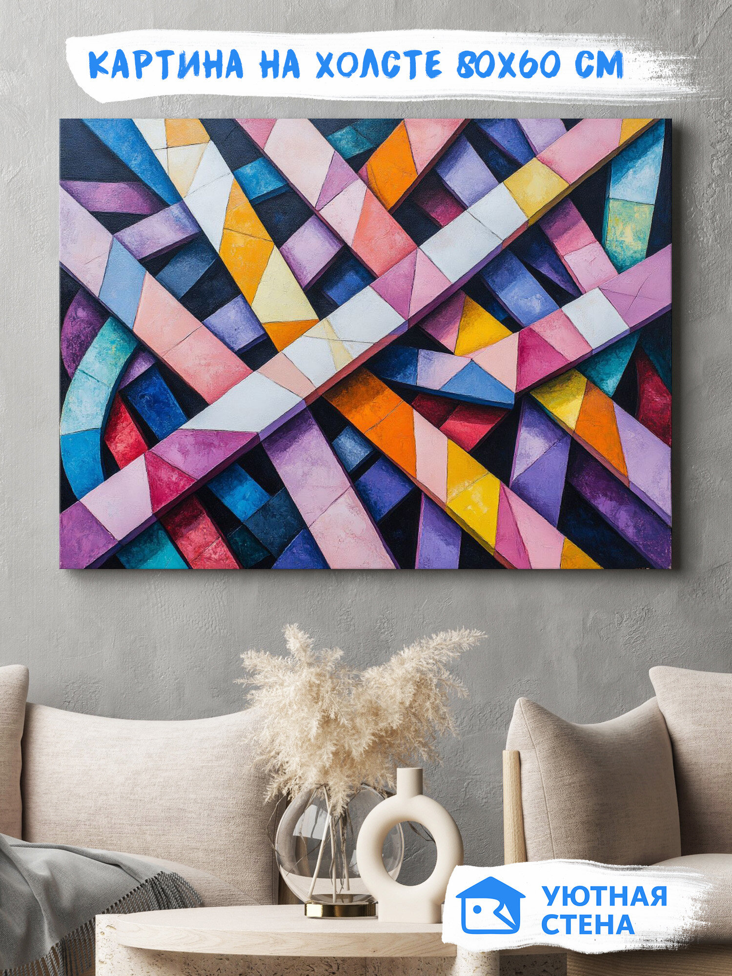 Картина на натуральном холсте Уютная стена "Абстрактное переплетение геометрических форм" 80х60 см