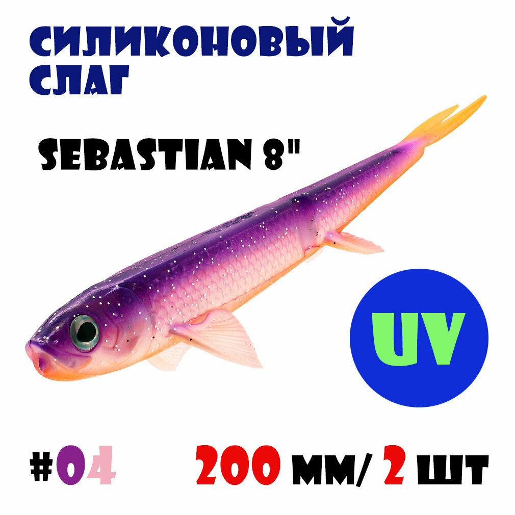 Силиконовая приманка Слаг Vido-Craft Sebastian 8" (200 мм/2 шт.) #04