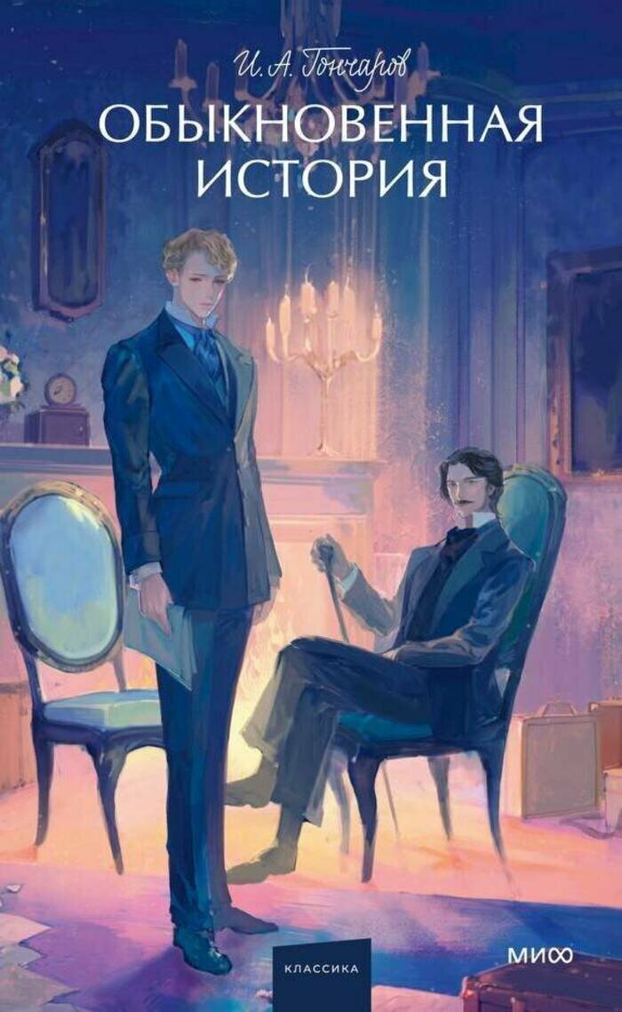 Обыкновенная история / Гончаров И. А.