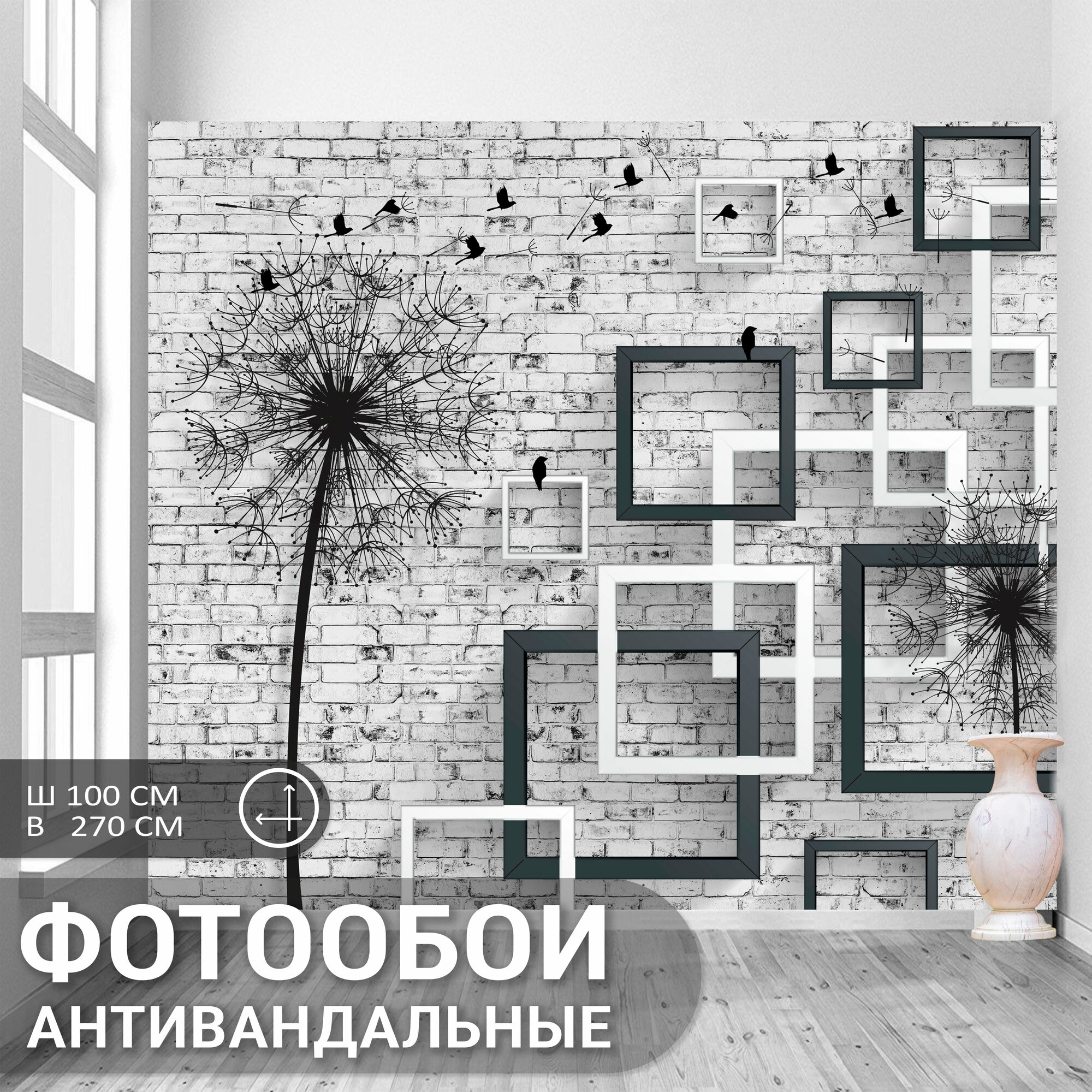 Антивандальные фотообои на стену 100х270см "Одуванчики с квадратами на кирпичной стене" внил на флизелине