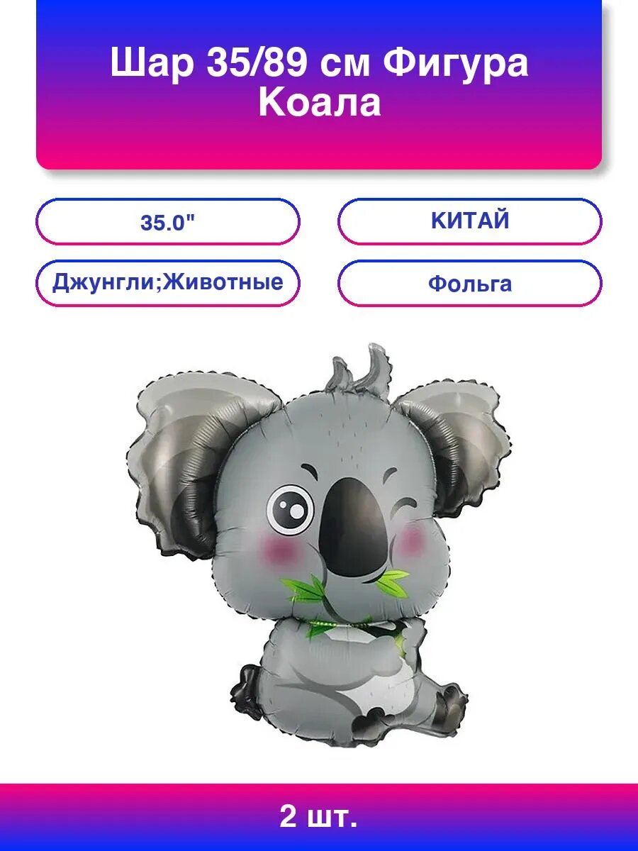 2шт. Шар (35'/89 см) Фигура, Коала, 1 шт.