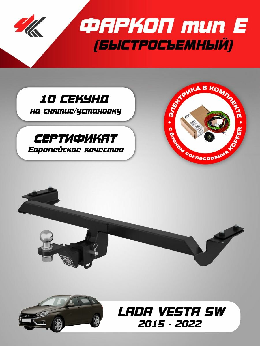 Фаркоп (тип "Е") лада веста СВ (2015-2022) "Авто-Арсенал" + блок согласования "Koffer"