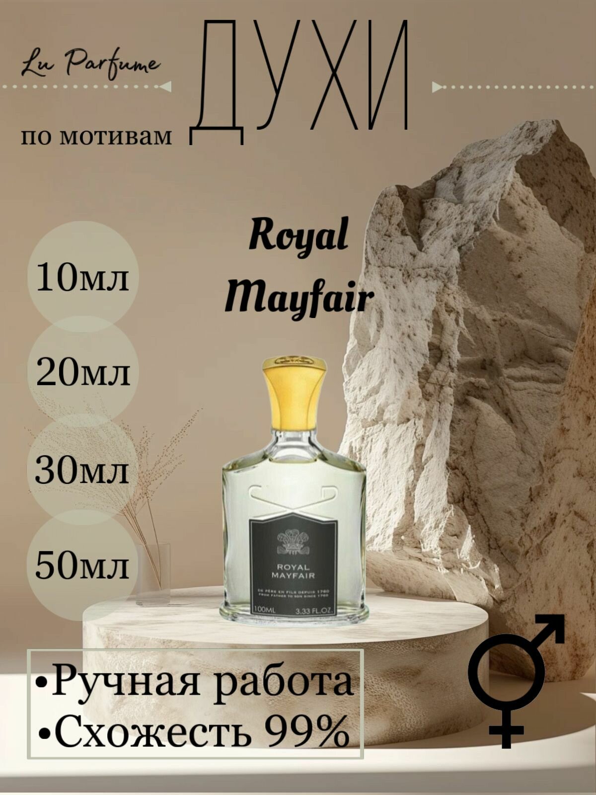 Духи ручной работы по мотивам 'Royal Mayfair', для мужчин и женщин