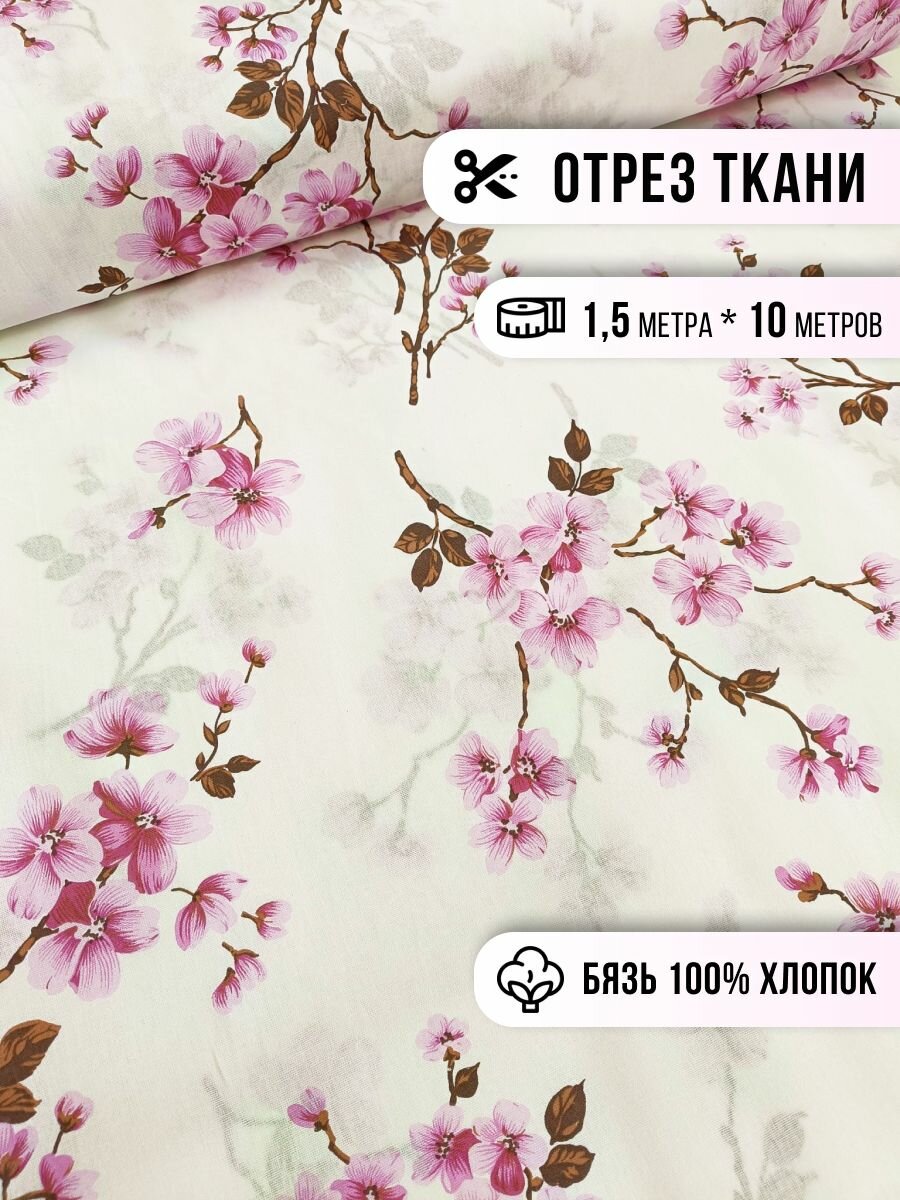 Ткань бязь для шитья и рукоделия, отрез 10м*1,5м, хлопок 100%