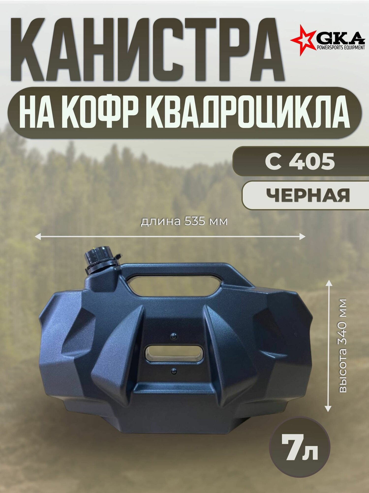 Канистра 7л GKA на кофр C405 (с405) чёрная