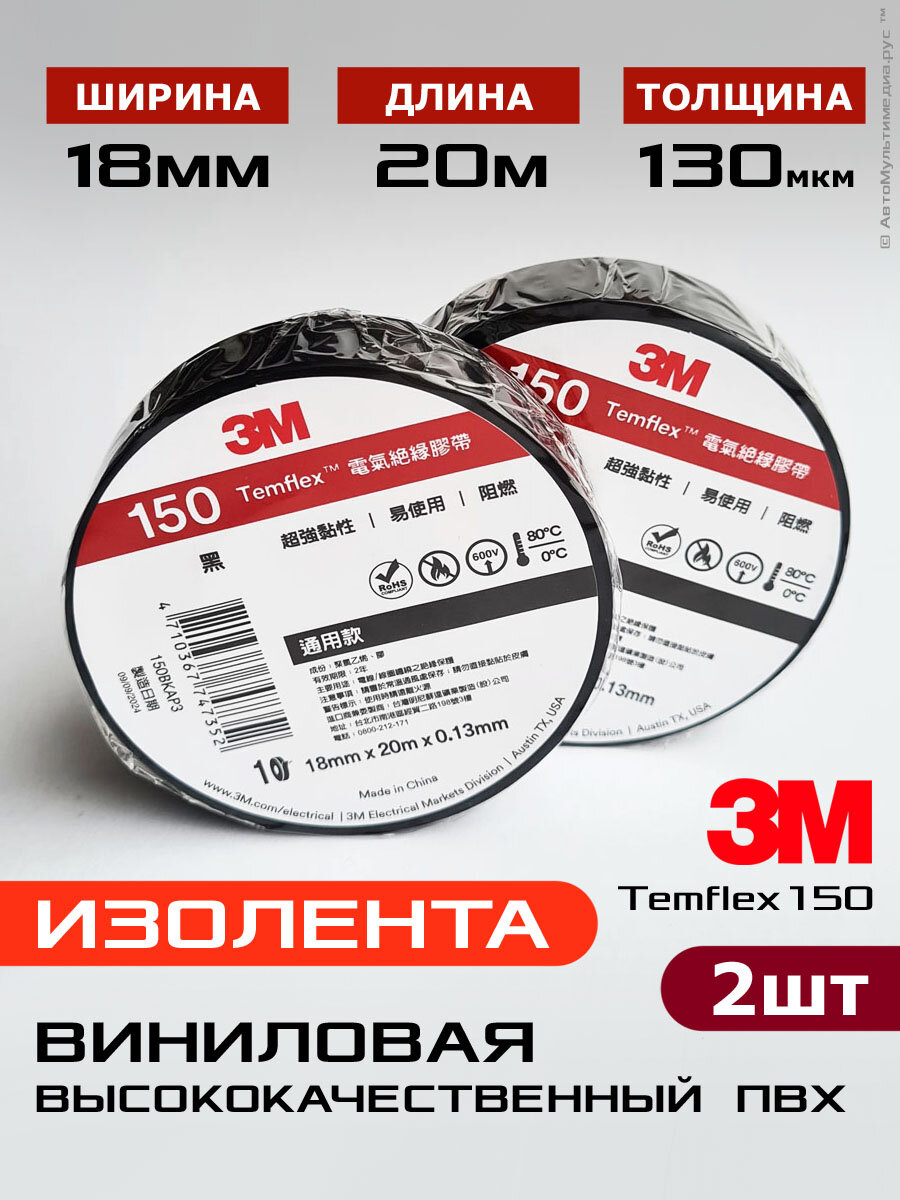 Изолента 3M Temflex * 2шт по 20метров * высококачественная ПВХ с теснением 3м