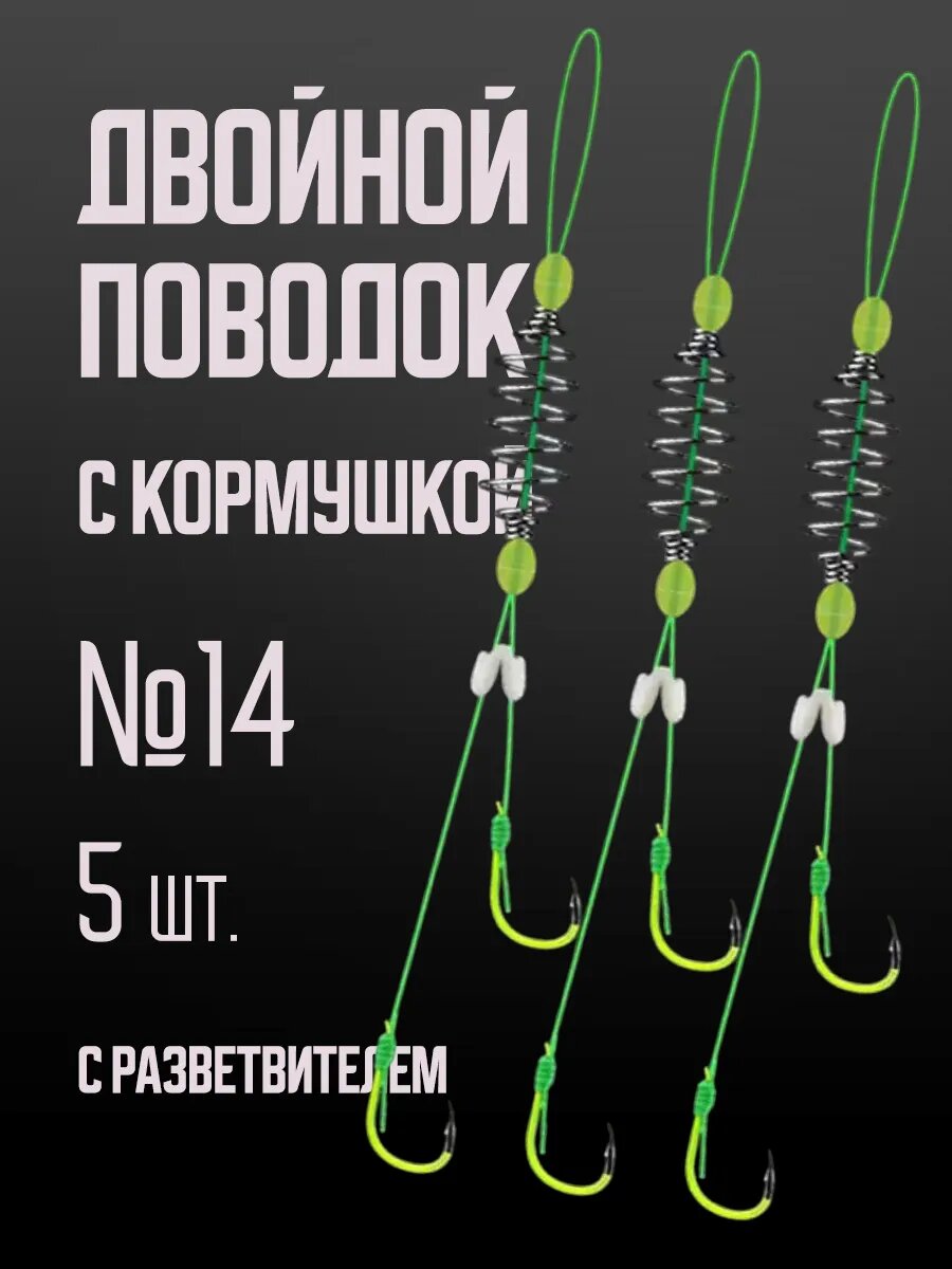 Двойной поводок с кормушкой №14, для рыбалки методом Херабуна