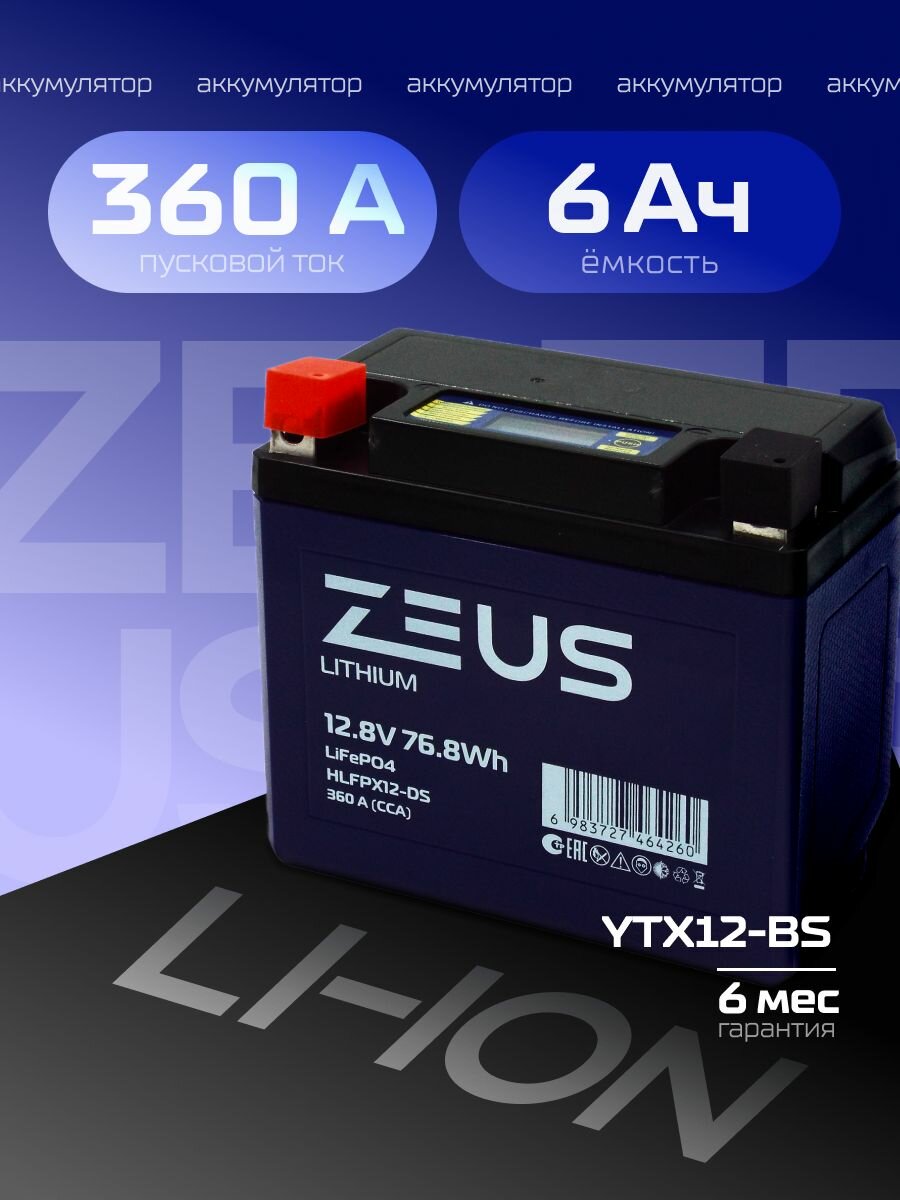 Мото-аккумулятор ZEUS LITHIUM 76.8Wh 6Ач прямая полярность (HLFPX12-DS, YTX12-BS)