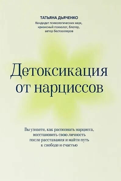 Дьяченко Татьяна Михайловна: Детоксикация от нарциссов
