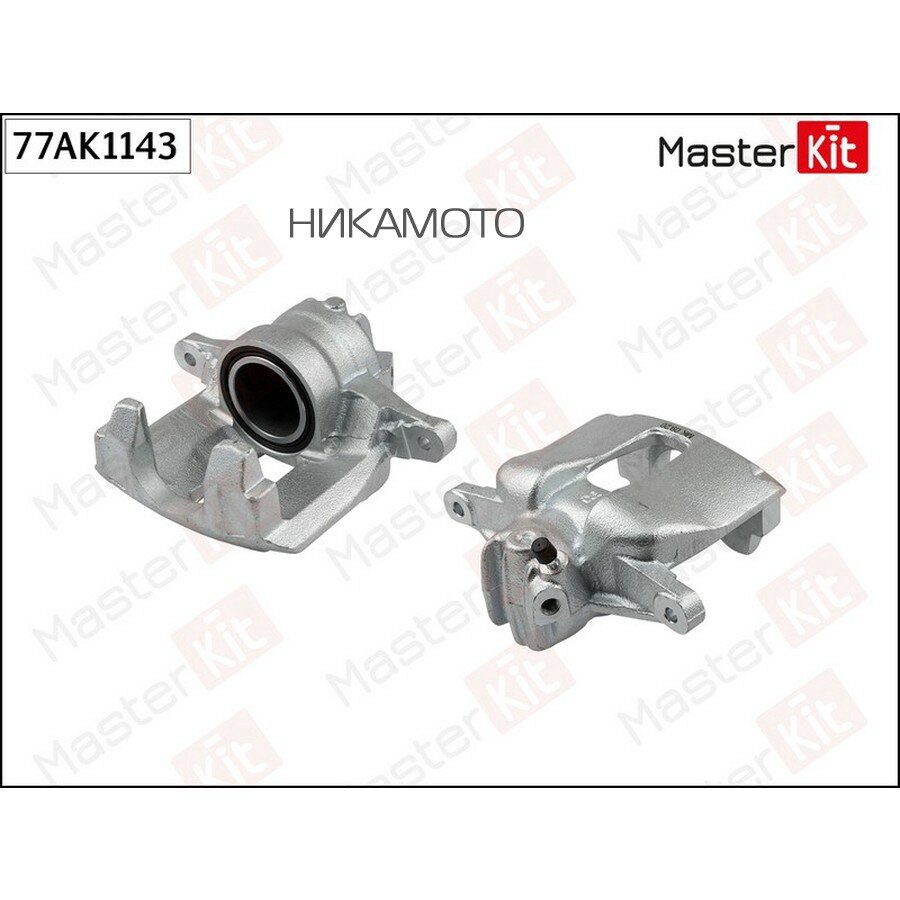 MASTERKIT 77AK1143 Тормозной суппорт перед. прав. CITROEN C4 I (LC_) 2004 - 2013, PEUGEOT 307
