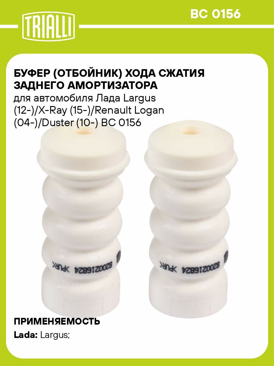 Буфер (отбойник) хода сжатия заднего амортизатора для автомобиля Лада Largus (12-)/X-Ray (15-)/Renault Logan (04-)/Duster (10-) BC 0156 TRIALLI