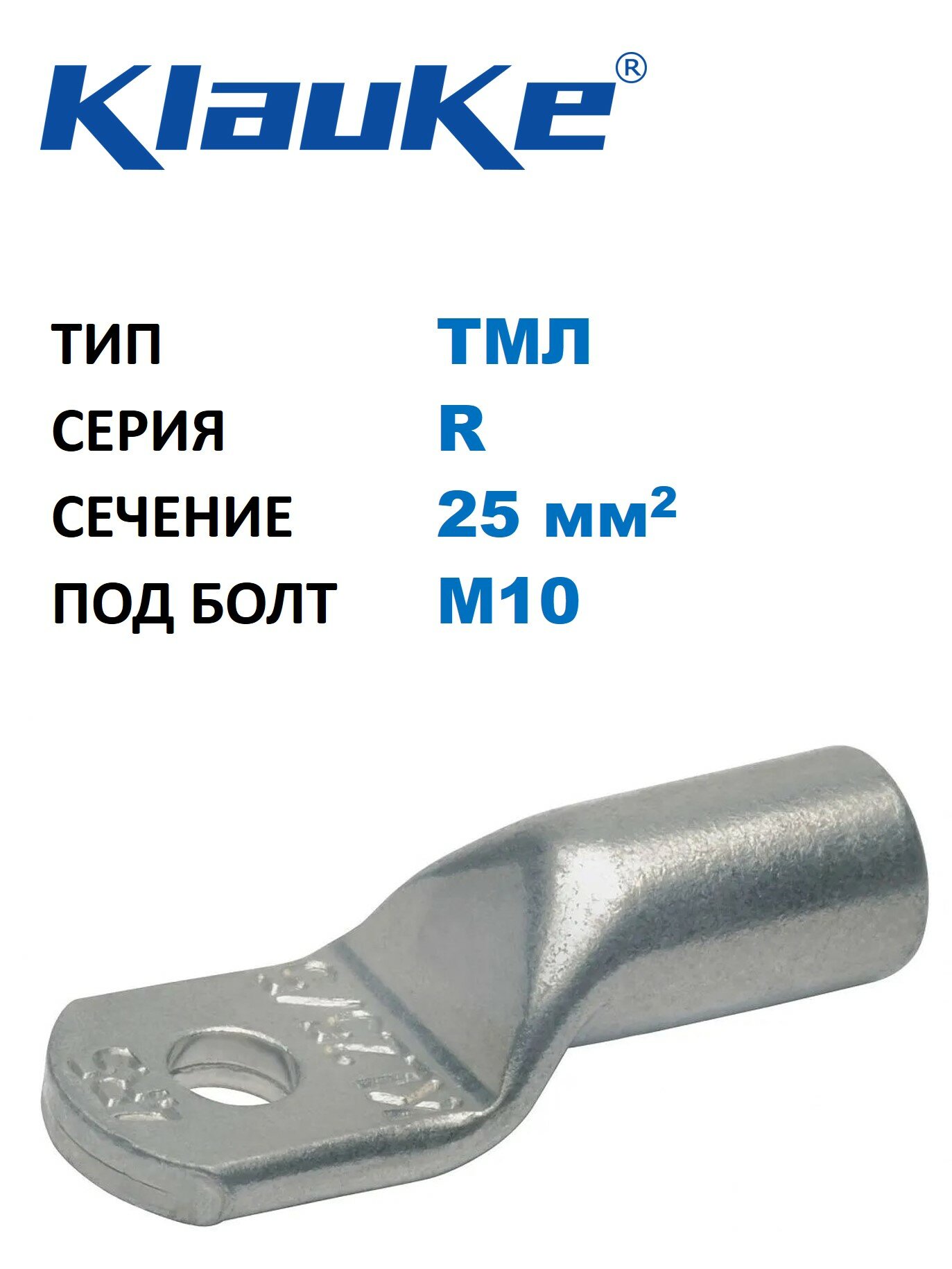 Наконечник ТМЛ Klauke R-тип 25 мм2 под винт М10 трубчатый медный лужёный (100 шт. в уп.)