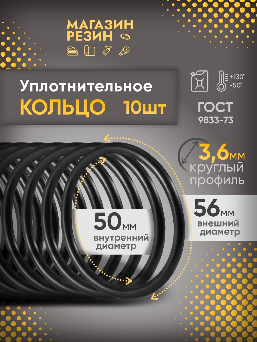 Кольцо резиновое круглое 050-056-36 ГОСТ 9833-73, 10 шт / Набор колец 050 056 36 / Кольцо уплотнительное круглого сечения