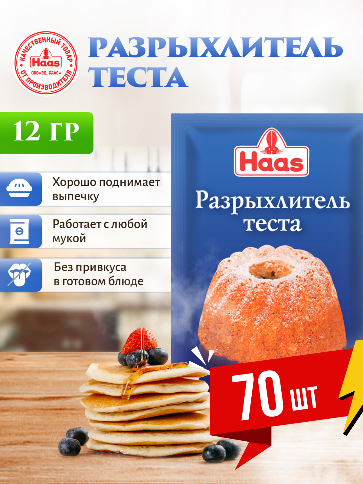 ХААС Разрыхлитель теста 12 гр, для всех видов теста и без лишнего привкуса, 70 штук