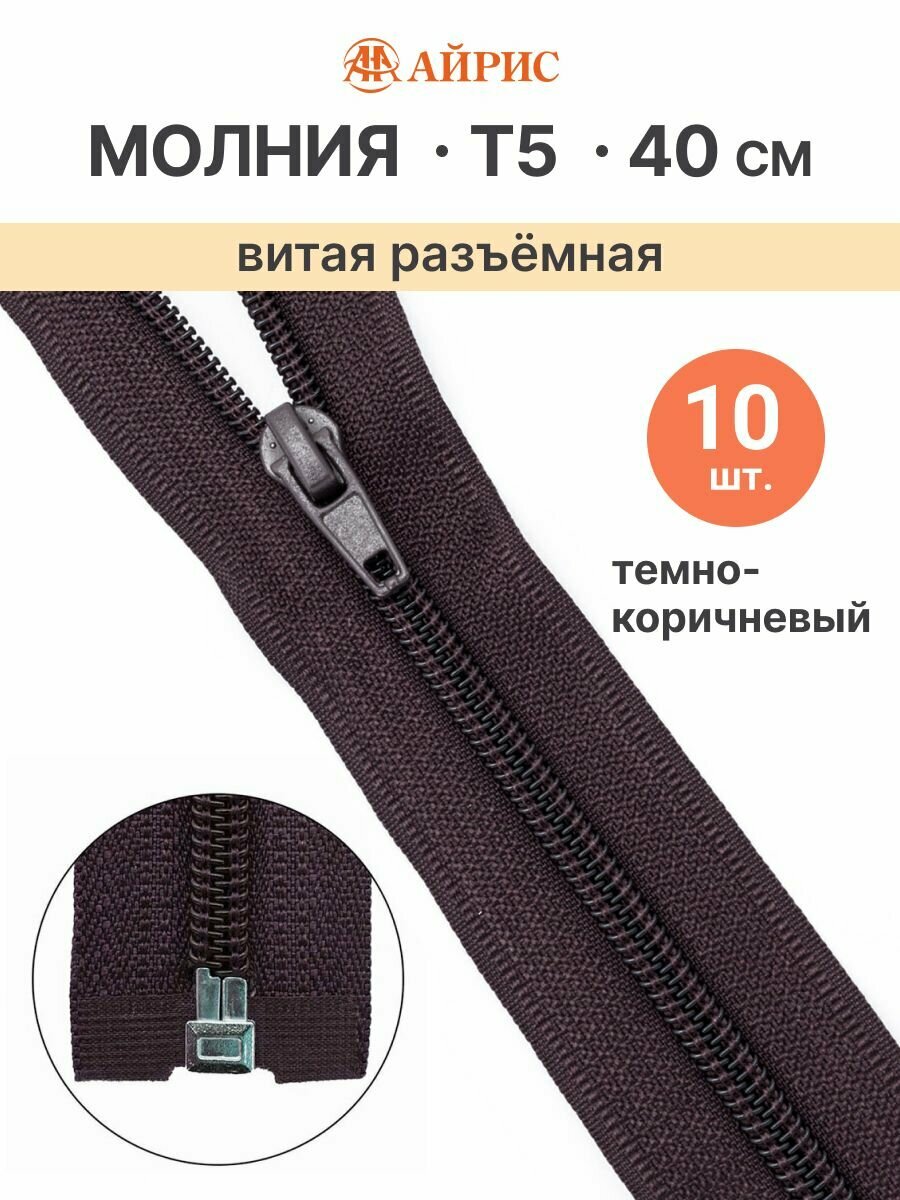 Молния спиральная разъемная 40 см, 10 шт, 1 замок, Т5, Айрис (917 тёмно-коричневый)
