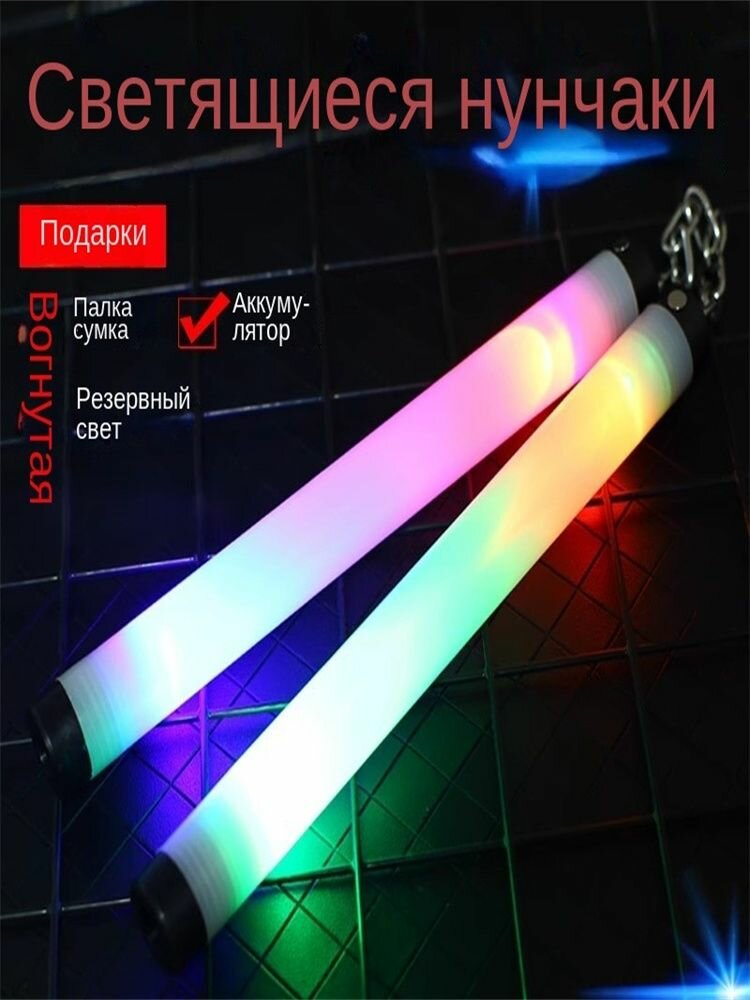 Светящиеся разноцветные нунчаки яркое шоу в темноте