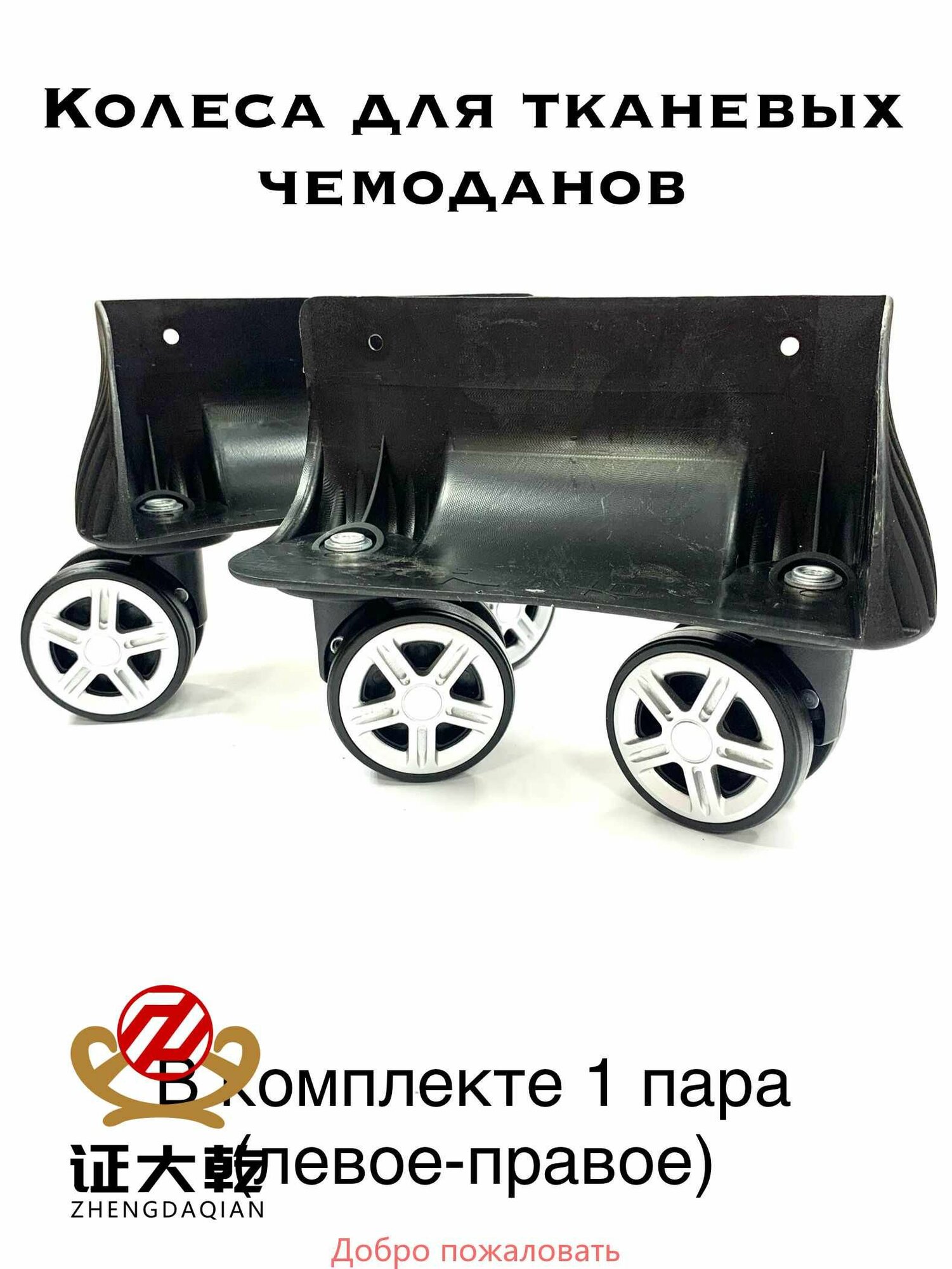 Колеса для чемодана, средние, комплект из 2-х штук(левый, правый), длина каркаса - 180 мм, 1 пара