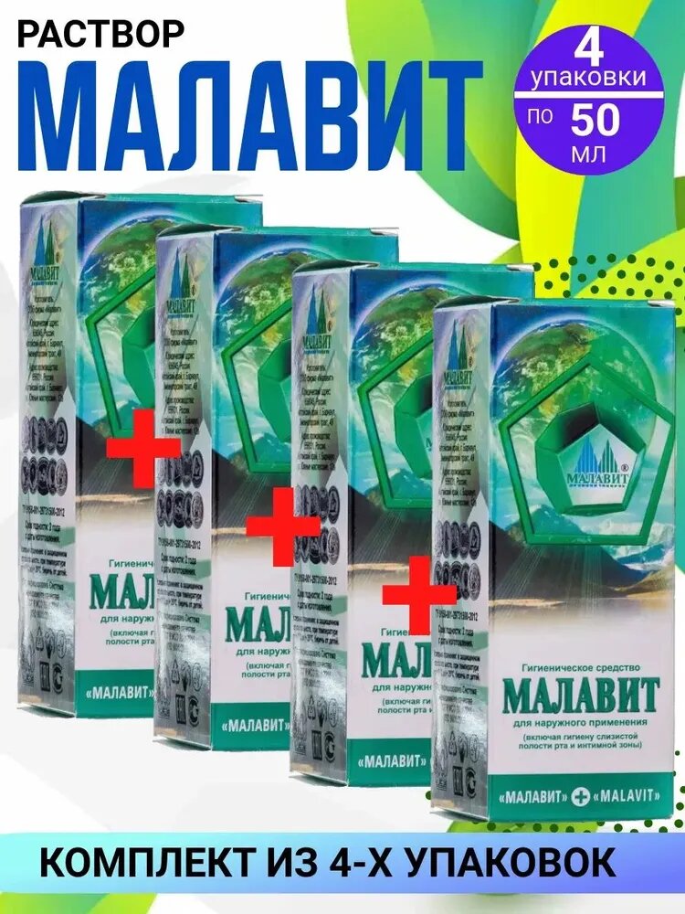Средство гигиеническое Малавит, 4 флакона по 50 мл, комплект из 4х упаковок