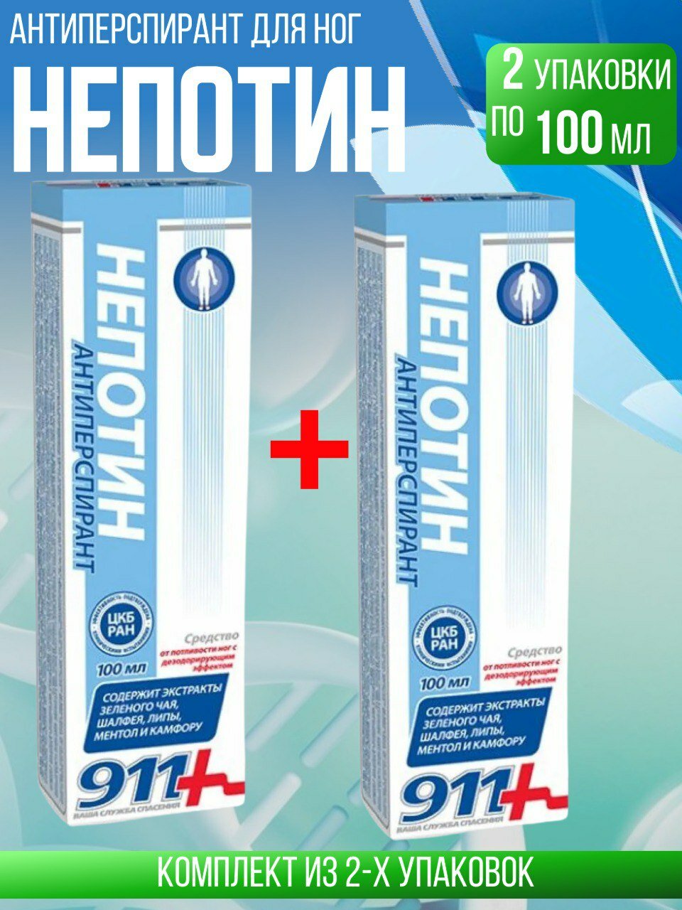 911 Непотин Антиперспирант гель для ног, 2 упаковки по 100 мл, Комплект из 2х упаковок