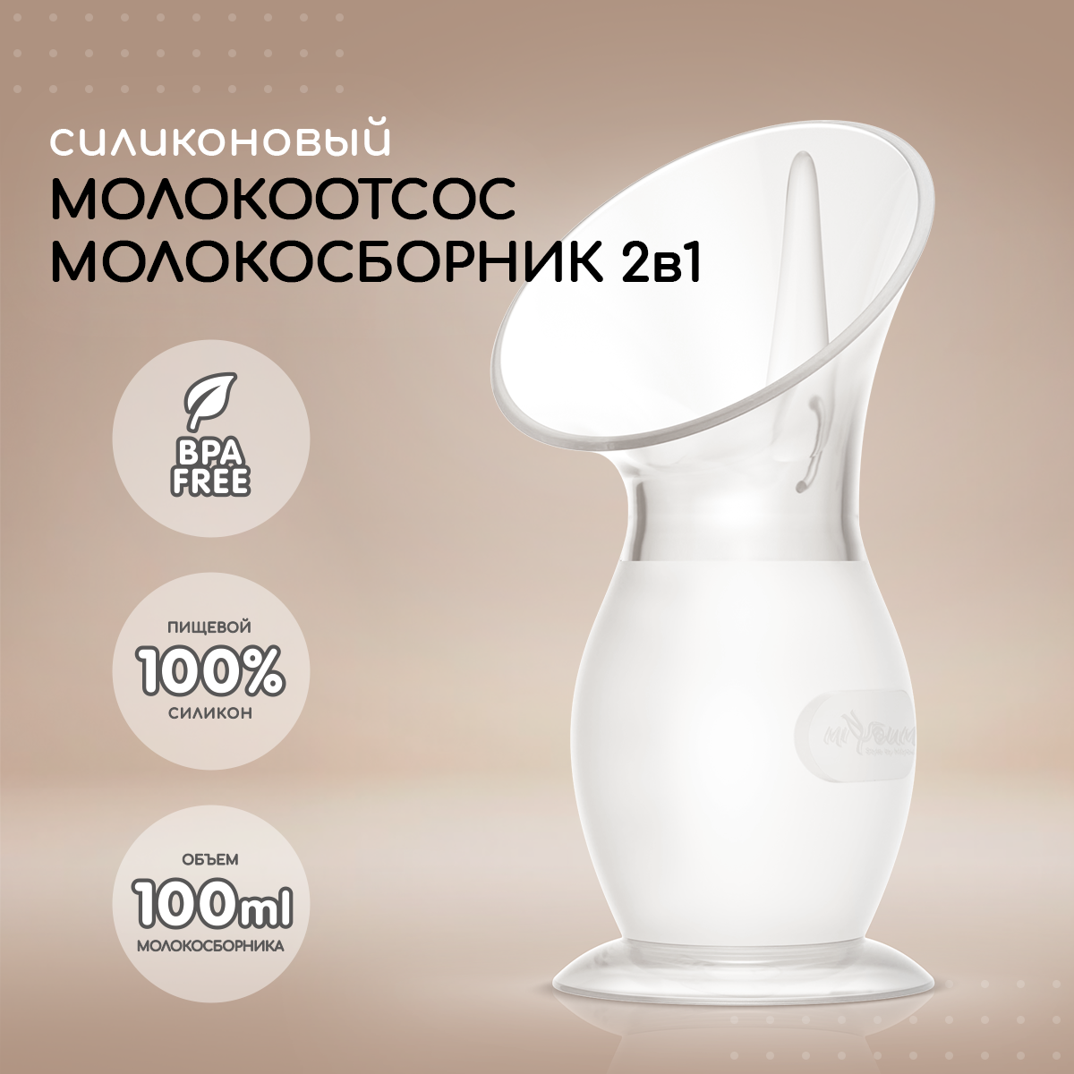 Молокоотсос механический Miyoumi