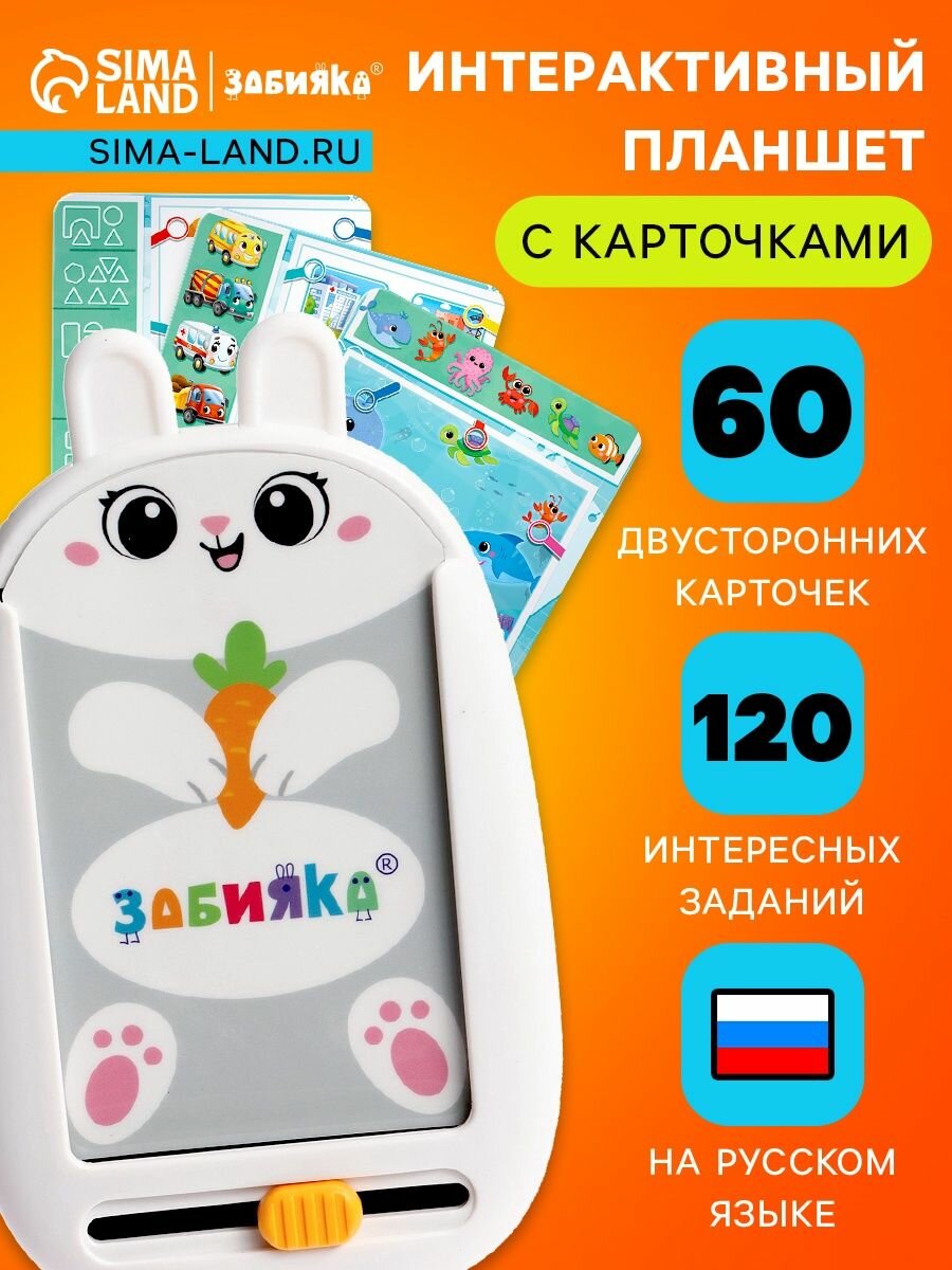 Интерактивный планшет "Зайчик" от 2 лет / 120 заданий, карточки, русский голос / Развивающий подарок