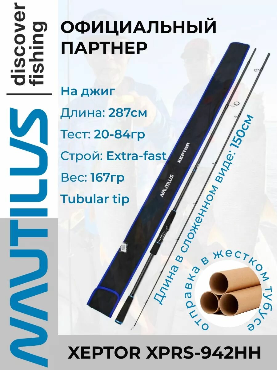 Спиннинг Nautilus Xeptor XPRS-942HH 287см 20-84гр