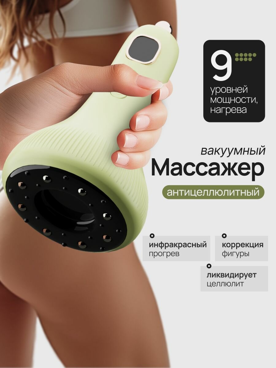 Аппарат вакуумного массажа