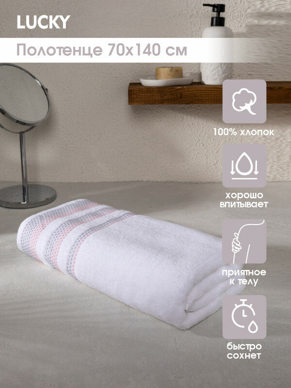 Полотенце махровое LUCKY Бордюр точки 450gsm 70x140 100% хлопок, белый/ розовый