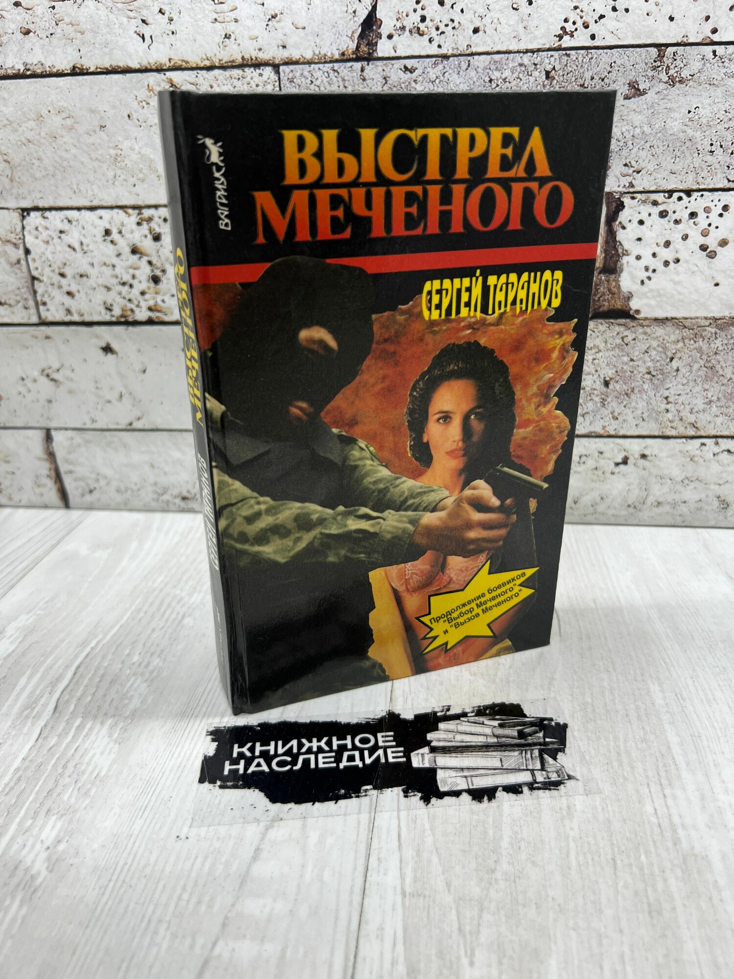 Таранов С. Выстрел Меченого Вагриус 1996г