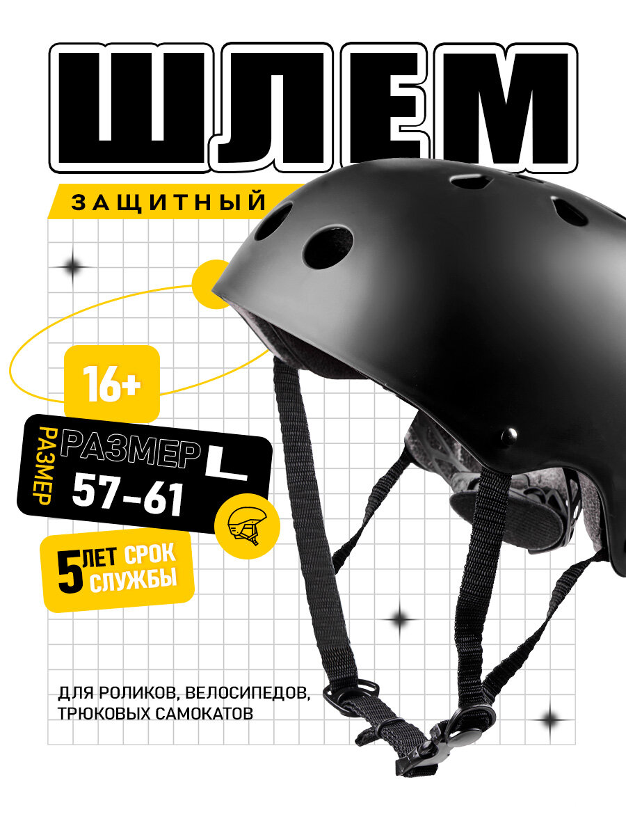 Защитный шлем для самокатов, BMX, велосипеде и тд, для любого возраста, размер 57-61, черный