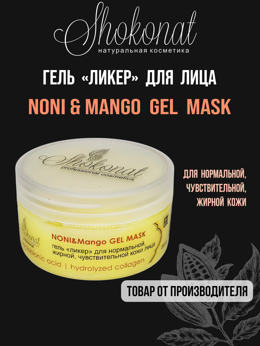 Гель "ликер" для кожи лица NONI&Mango GEL MASK с лактобионовой кислотой Шоконат, 50мл