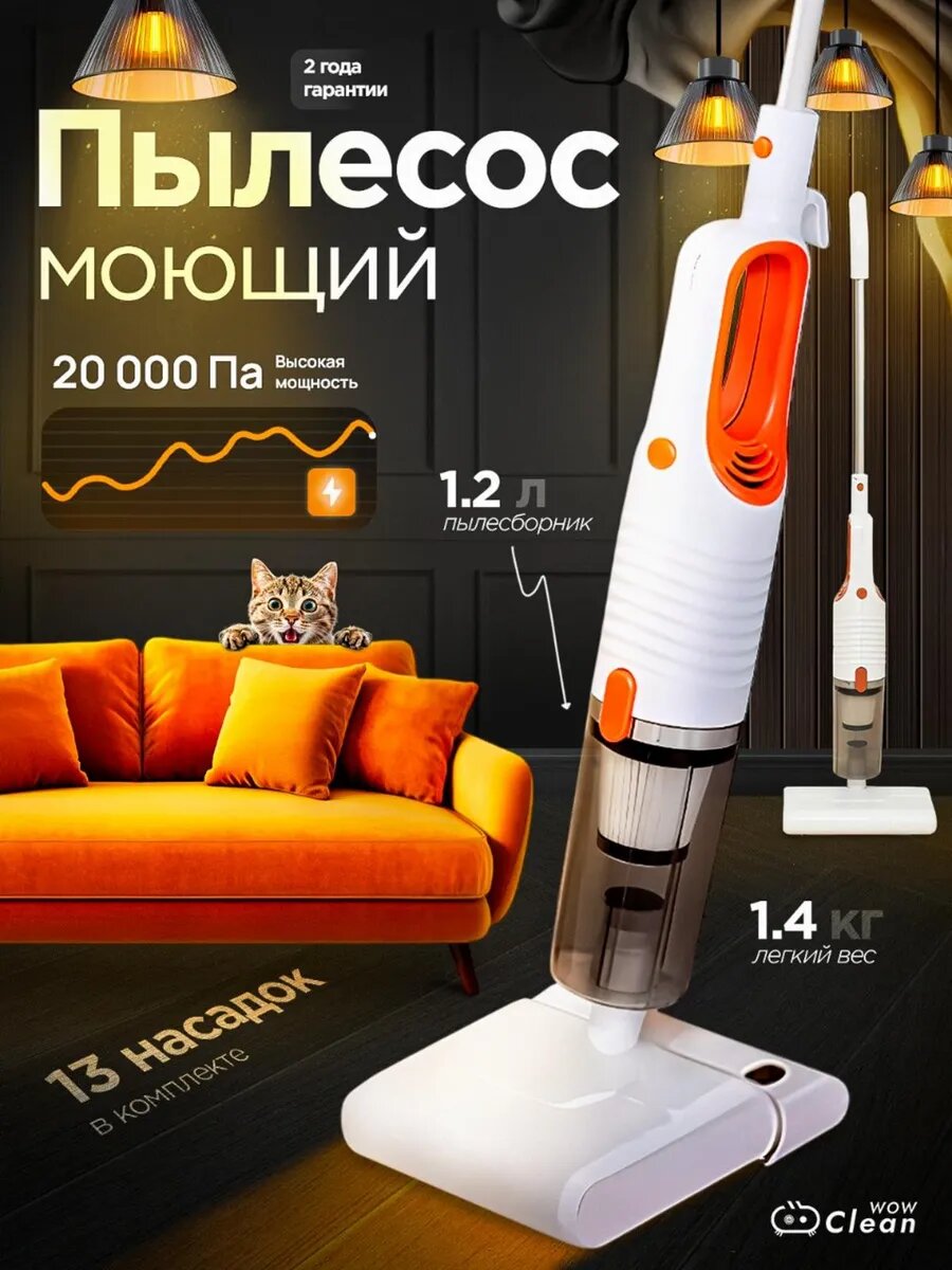 Вертикальный пылесос с функцией влажной мойки, резервуар для воды объемом 1,2 л, мощность 400 Вт