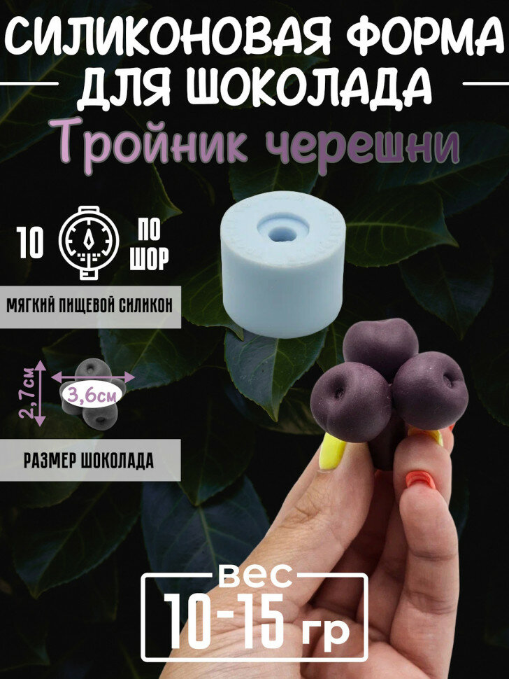 Тройник черешни cиликоновая форма для шоколада, мыла, свечей 3D
