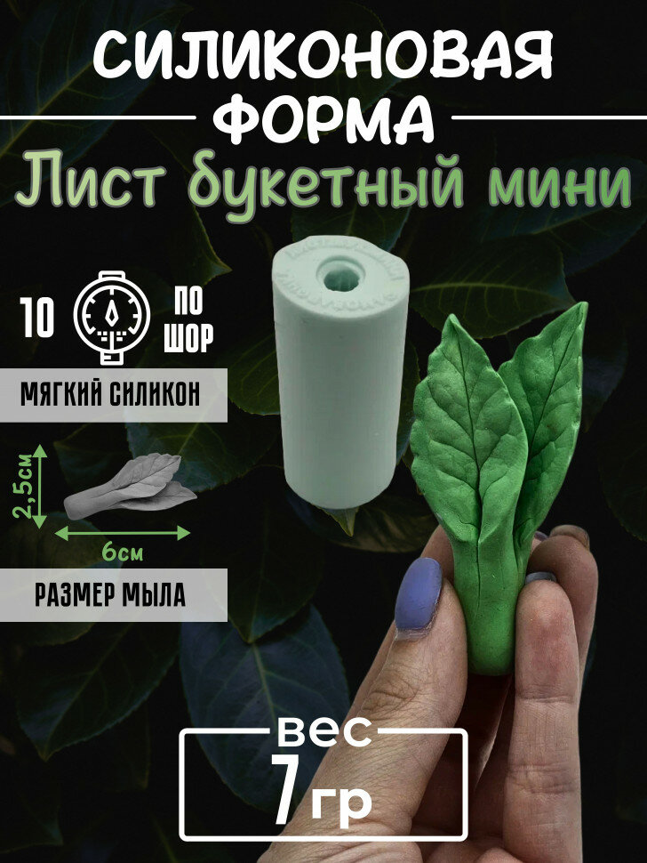 Лист букетный мини, cиликоновая форма для мыла, гипса, свечей 3D